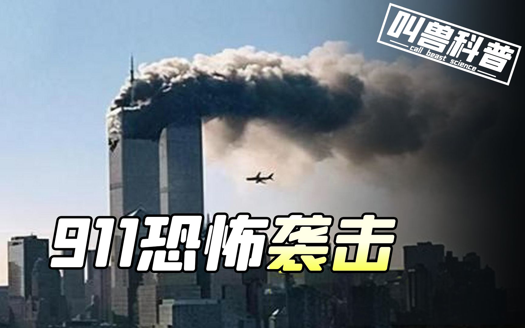 911事件真实影像,世贸中心双子塔轰然倒塌,五角大楼当场被炸穿