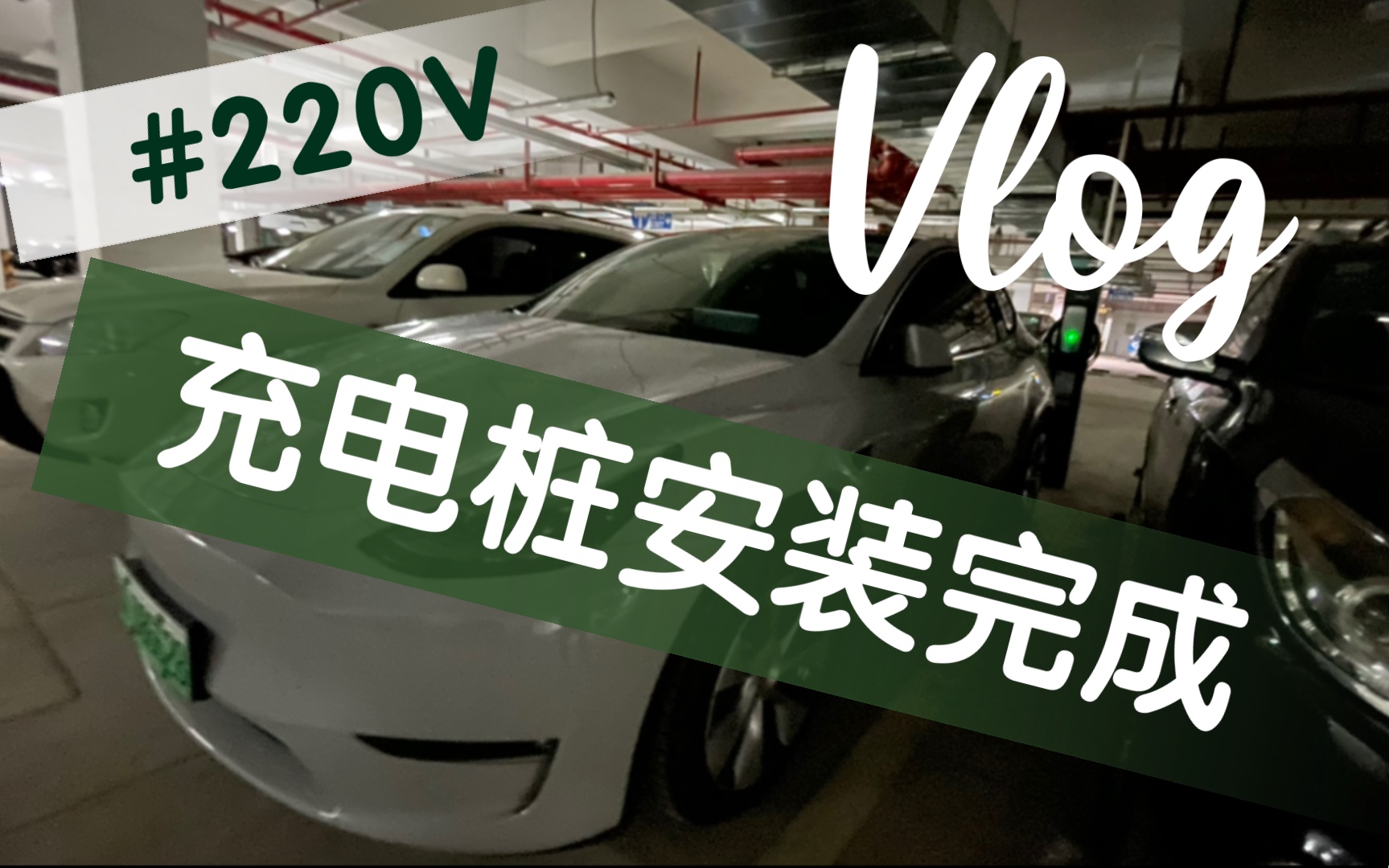 充电桩安装完成,遗憾的是装不了380V家用充电桩,只能等明年新政策...