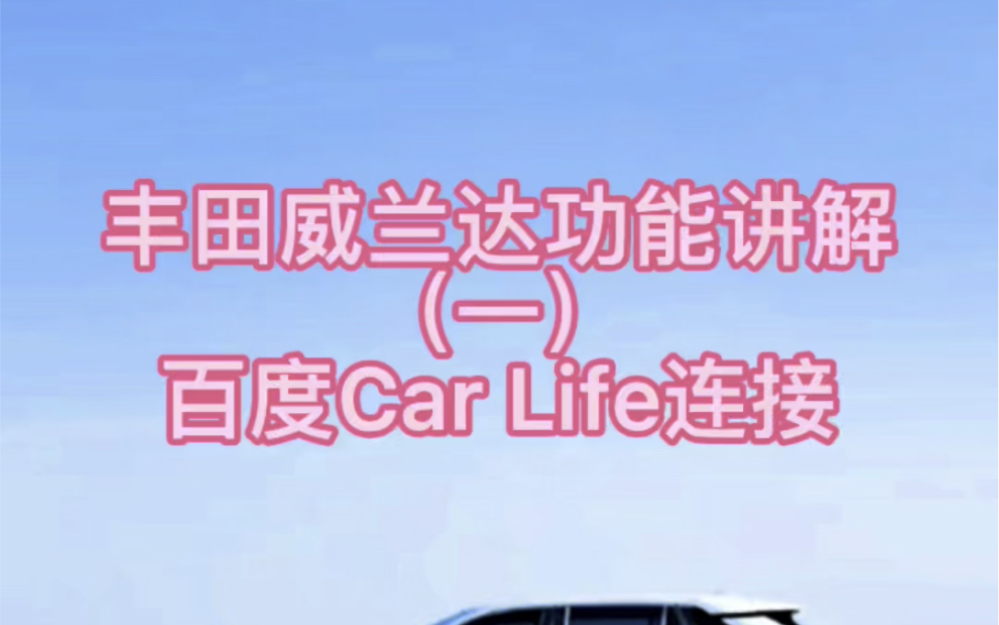 丰田威兰达功能讲解(一)百度Car Life 连接