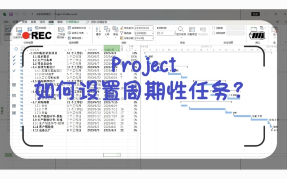 Project中如何设置周期性任务?