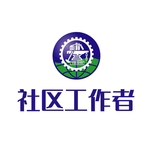 上海粉公社区工作者 
