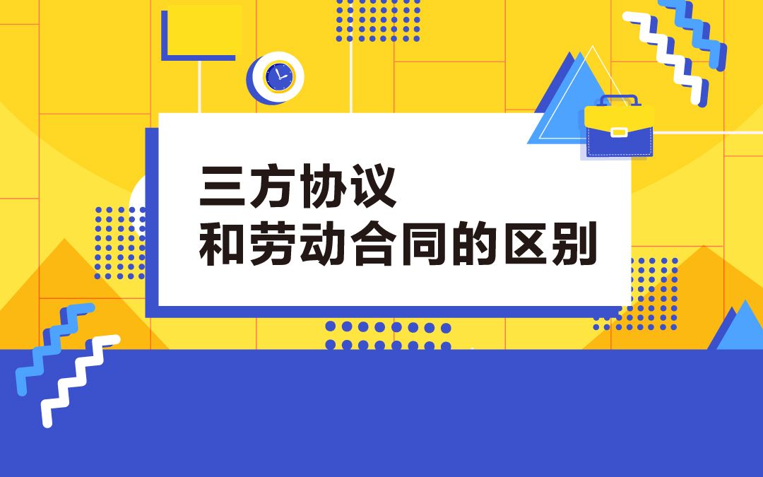 【三方协议】对比劳动合同,更清楚的了解三方的作用~