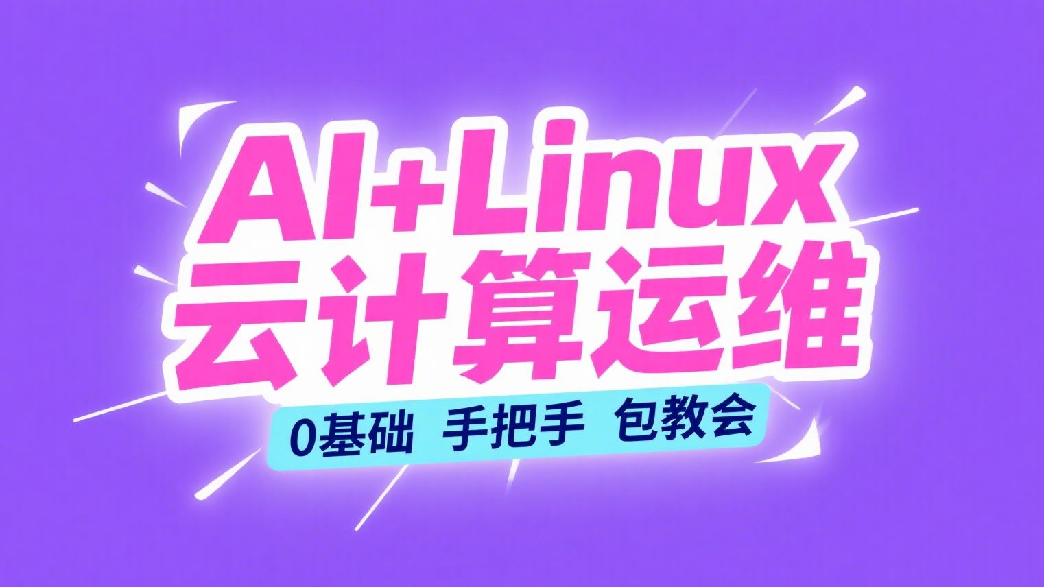 千锋教育AI+Linux云计算运维全套教程(杨哥天云主讲,0基础入门,自学云...