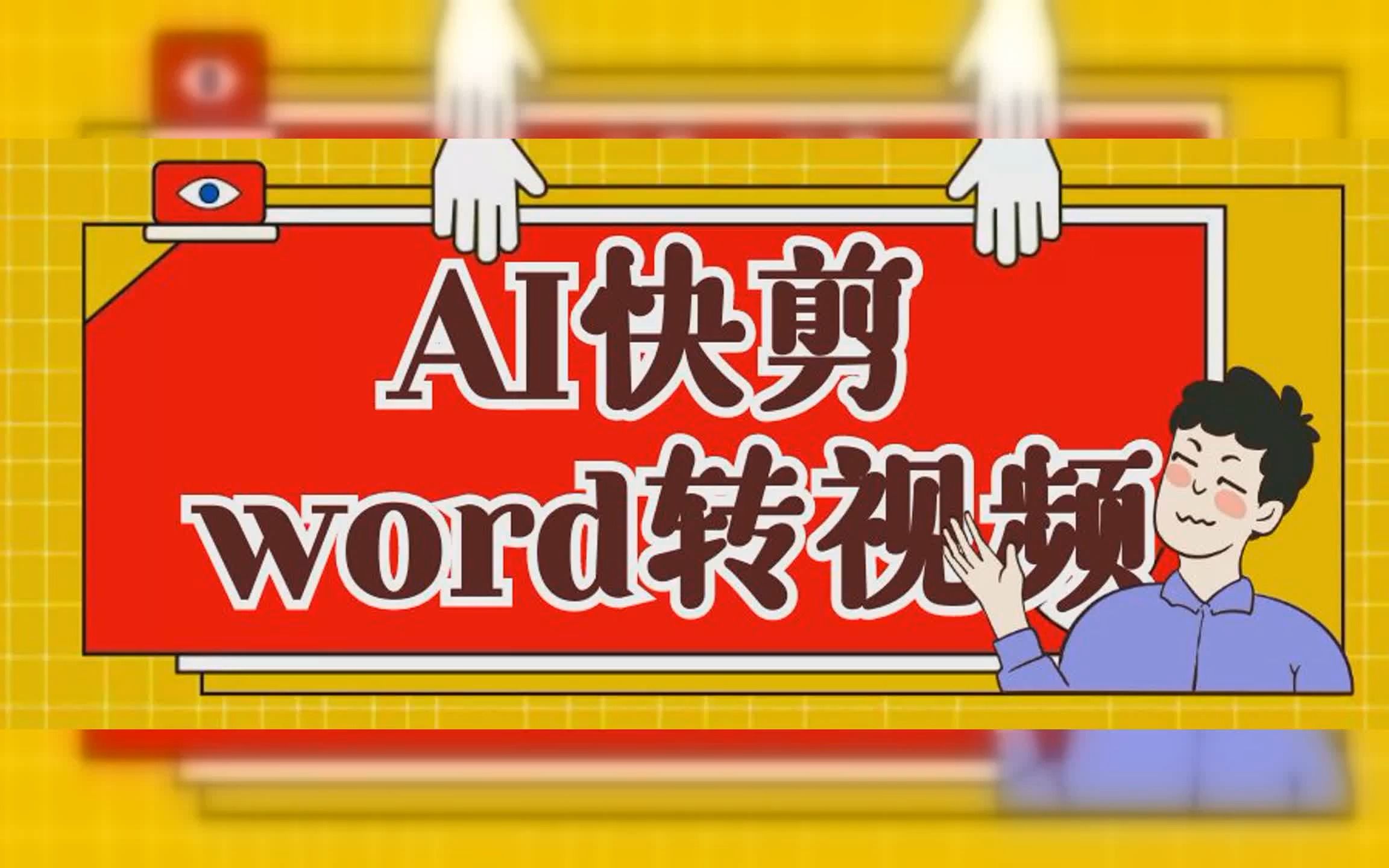 AI快剪工具箱,word转视频