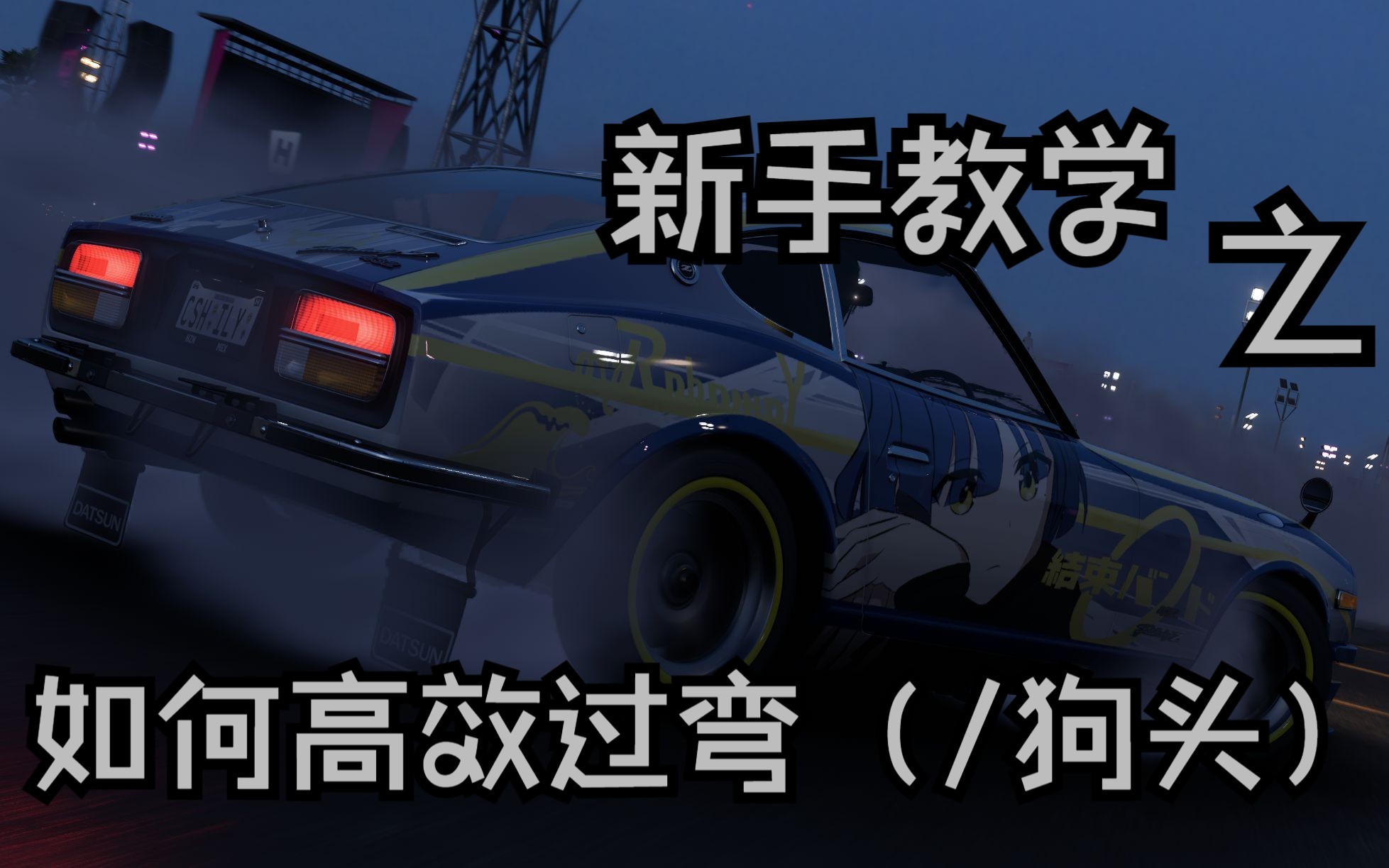 《地平线5》新手教学之如何高效过弯(/狗头)