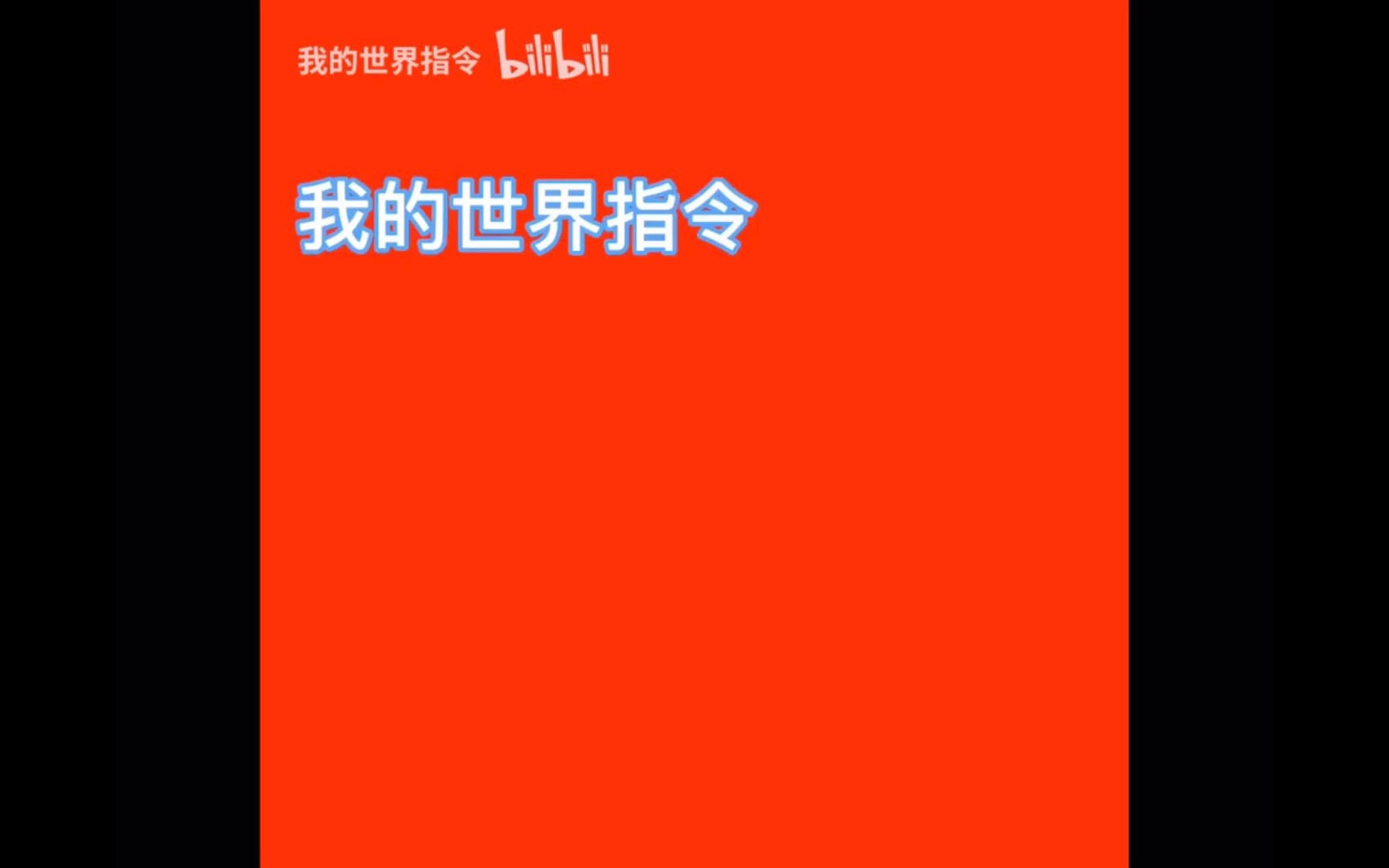 我的世界指令[保护你的房子]
