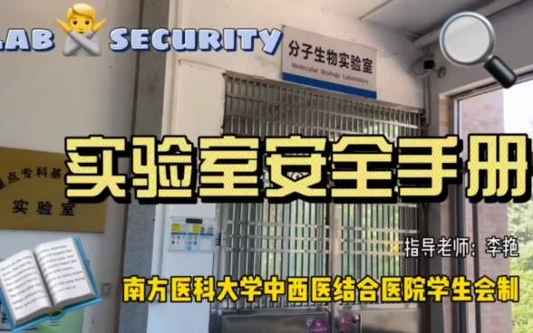 南方中西医 实验室安全手册