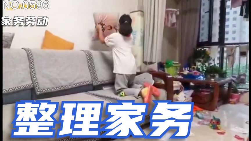 【家庭劳动教育】0596齐珈巍的家务劳动,看我如何整理家,你会吗
