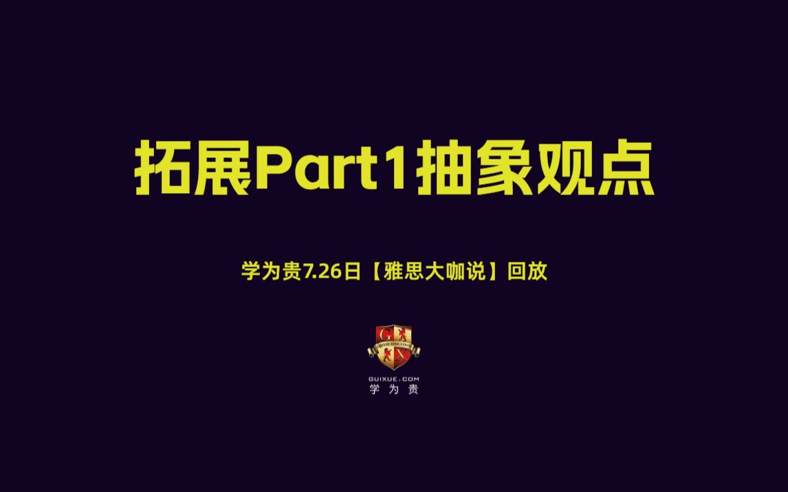 【学为贵雅思大咖说】拓展Part1抽象观点 |雅思听力|雅思阅读|雅思写作...