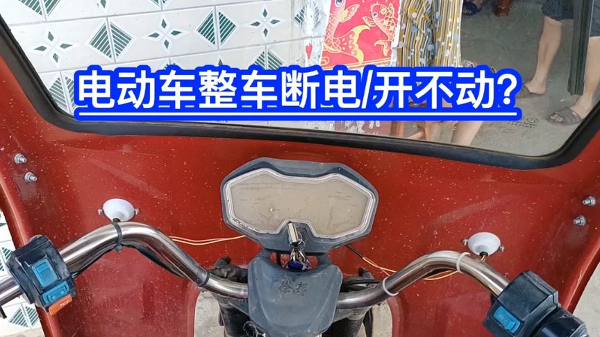 电动车突然断电开不动?