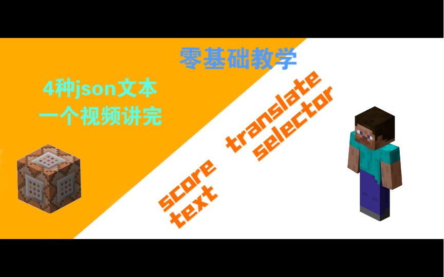 【MCbe】4种json文本一个视频讲完|零基础教学