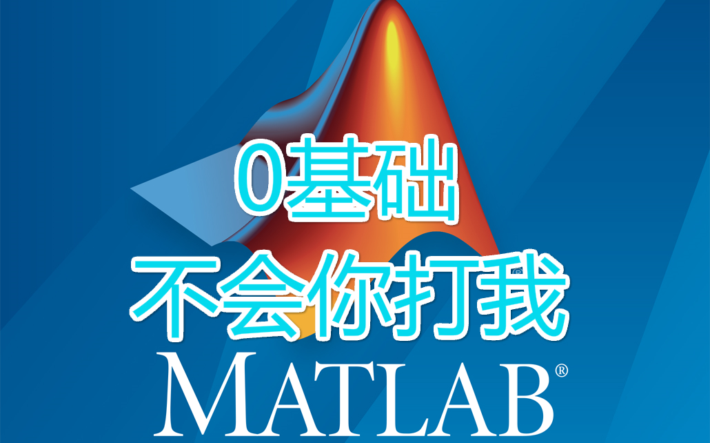 0零基础入门matlab教程基础版,听懂人话就能学会!毕业设计/研究生/...