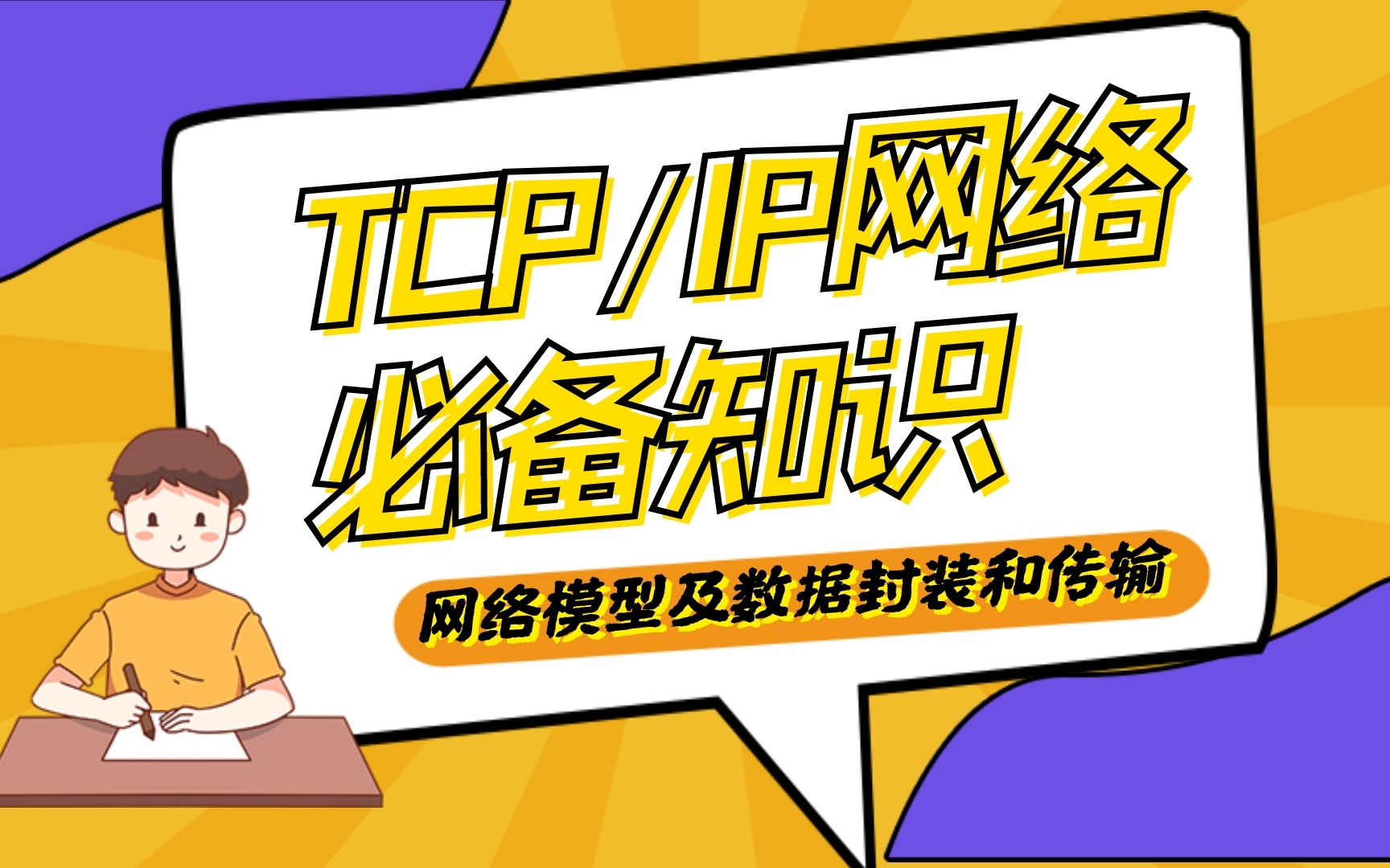 TCP/IP网络知识必备(三)网络模型及数据封装和传输,超详细!