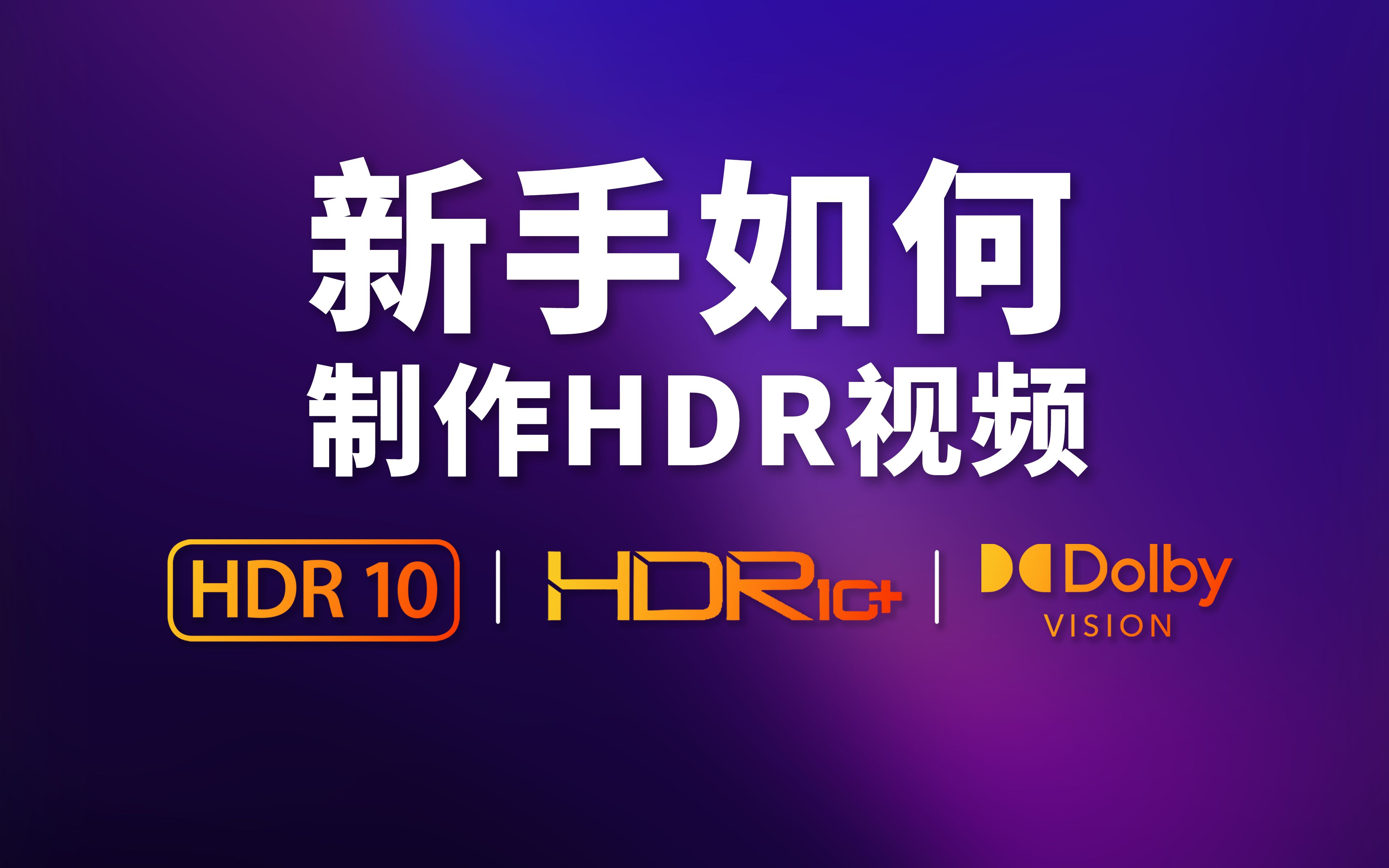 什么是HDR?为什么我们需要HDR?如何制作一条HDR视频?| BenQ TK...