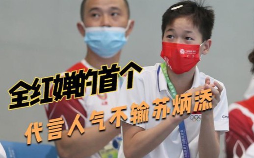 全红婵的首个广告代言,人气不输苏炳