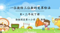 一位数除三位数的笔算除法2