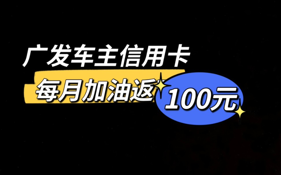 油价太贵,广发车主信用卡每月加油返现100元分享
