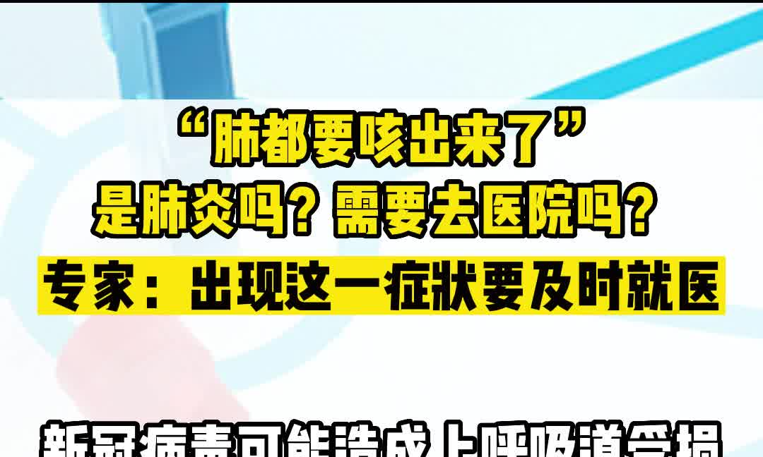 咳嗽一直不好是不是肺炎?专家:出现这个症状要就医!