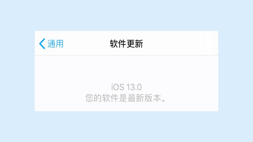 iOS 13.1 如何更新至iOS 13正式版!