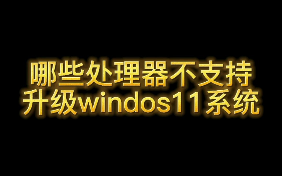 那些型号CPU不能在线升级win11