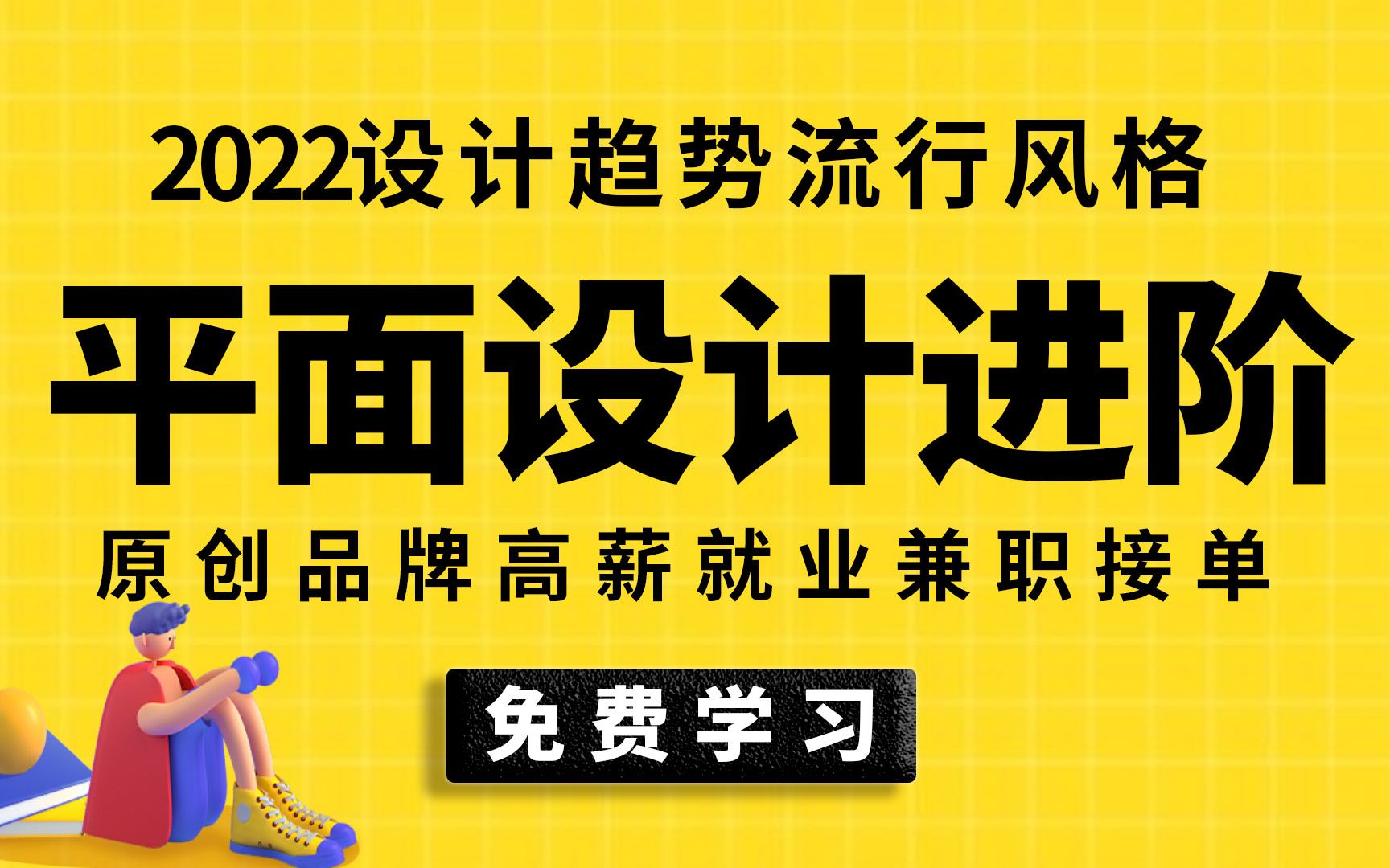 【合集】平面设计流行趋势品牌原创思维 高级进阶提升 商业实战 高薪...