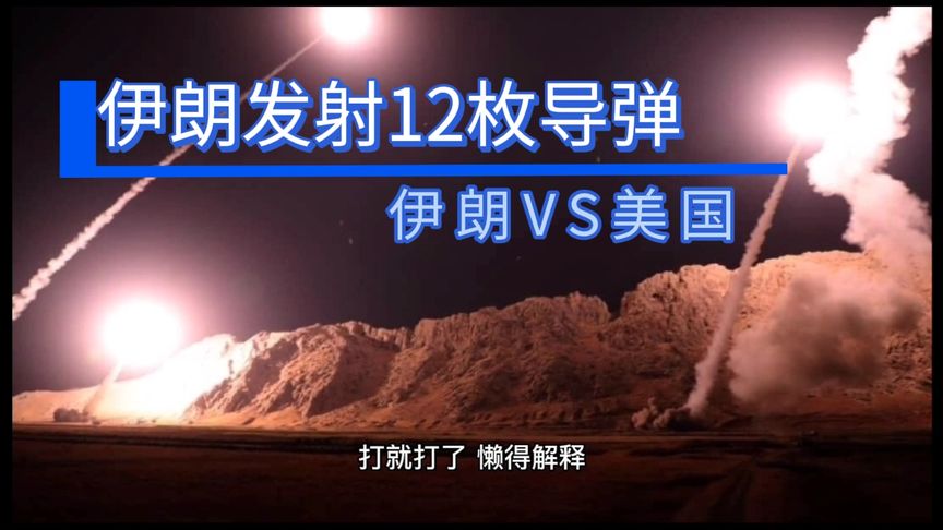 凌晨!美国使馆遭袭,伊朗通告:我打的!