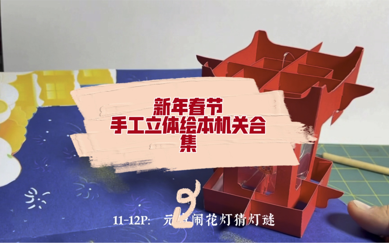 春节过年中国传统节日手工立体绘本立体书制作机关模板合集