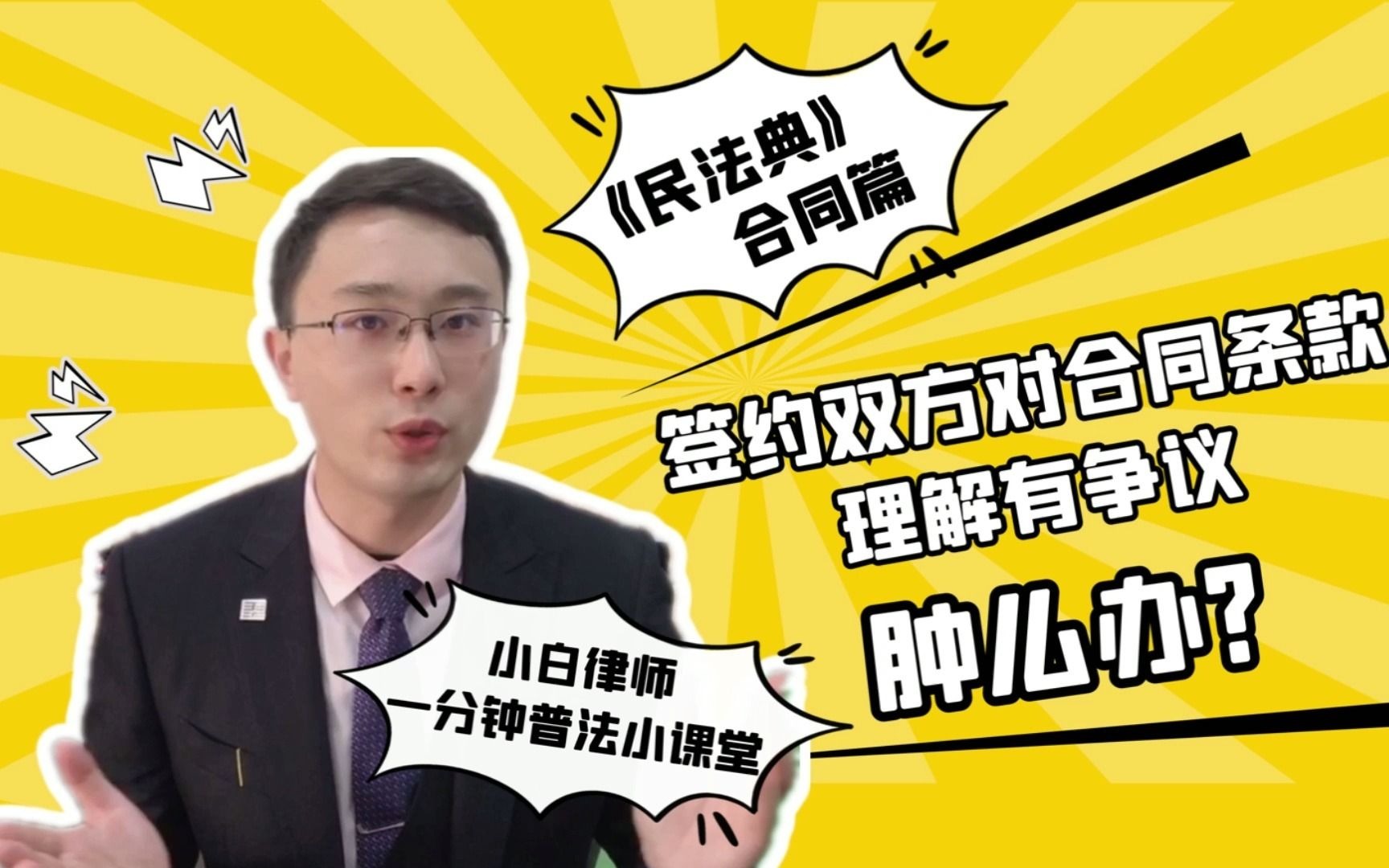 合同条款约定不明?看看《民法典》怎么判丨小白律师一分钟普法小课堂