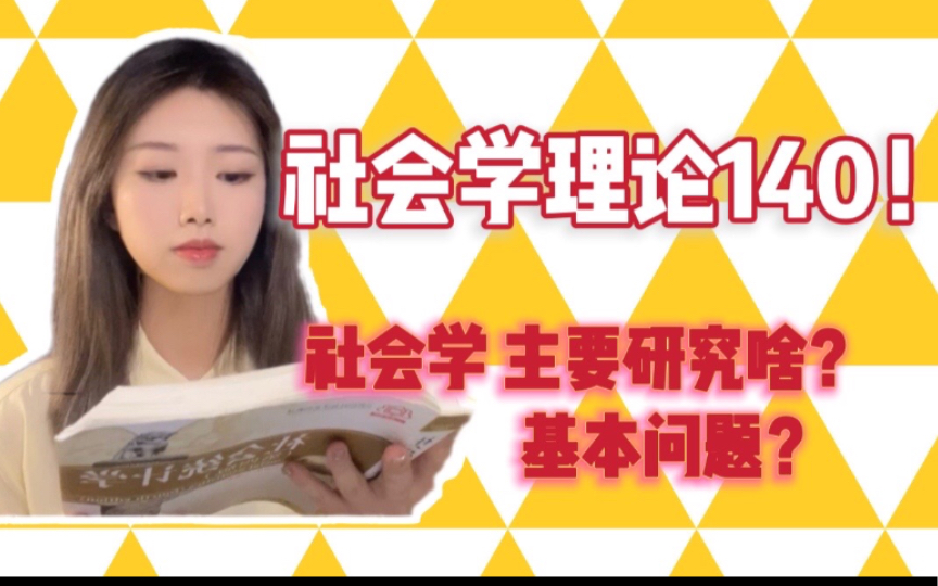 【社会学在研究啥?No.1重点的综合题】社会学基本问题 元问题|社会学...