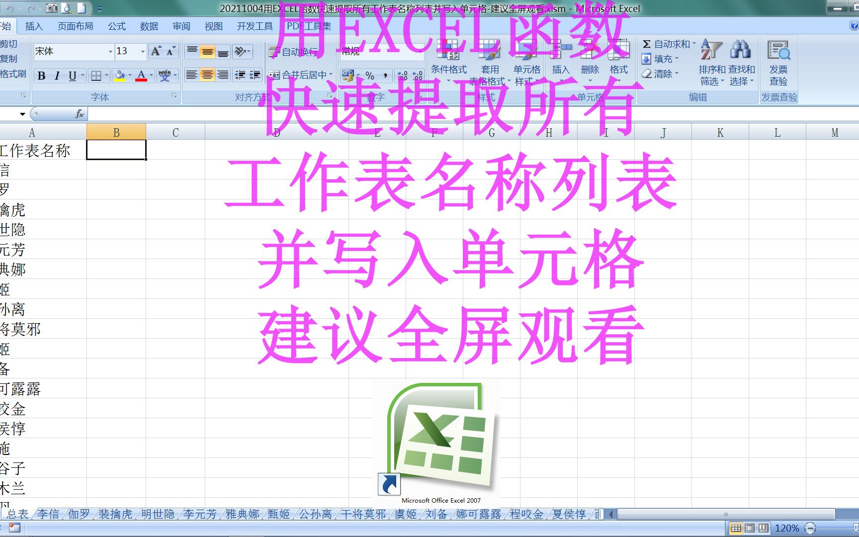 用EXCEL函数快速提取所有工作表名称列表并写入单元格-建议全屏观看