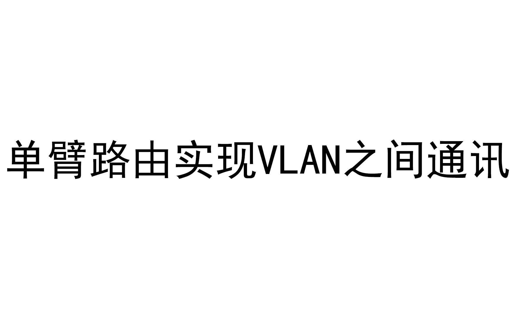 由单臂路由实现VLAN之间通讯【思科模拟器】