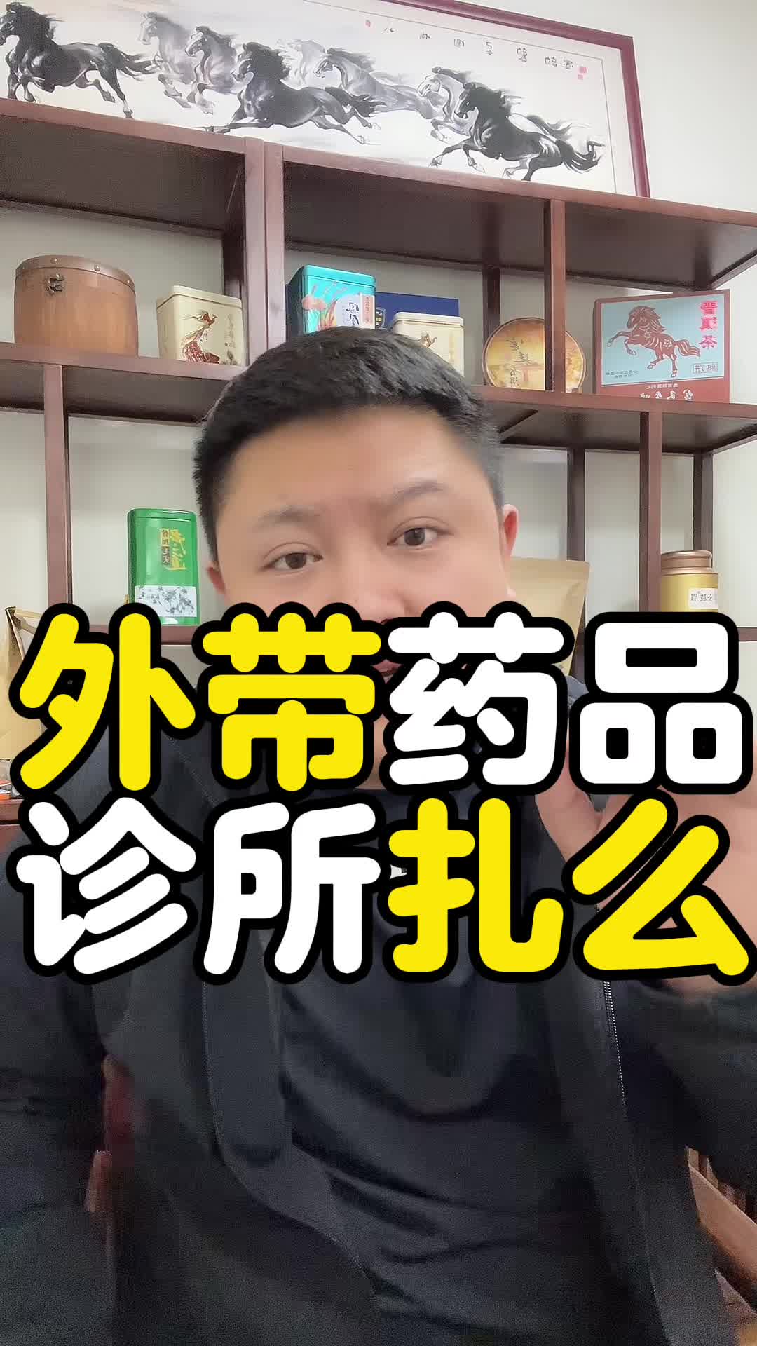 患者自带药品 能不能给他扎 #患者自带药品#诊所输液 #开诊所 #诊所...