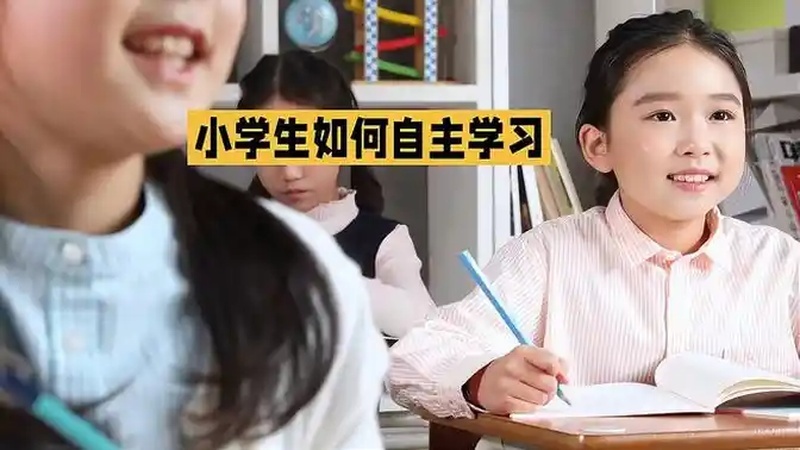 小学生如何自主学习