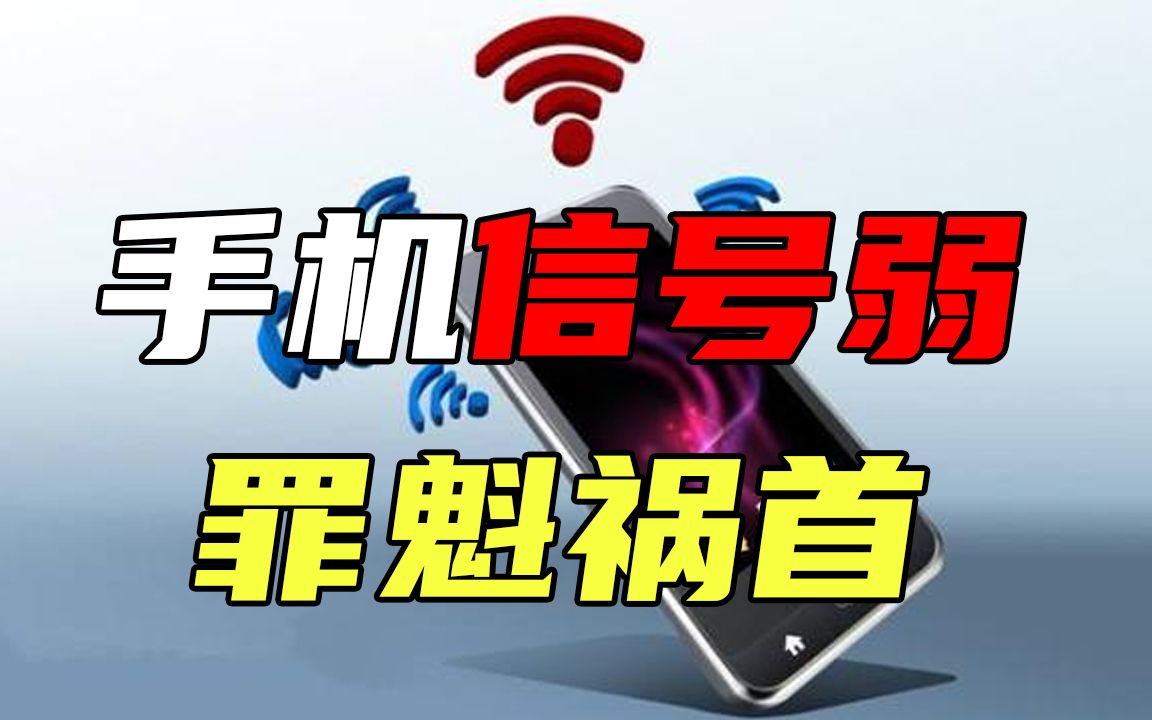 1分钟揭露手机信号弱的罪魁祸首