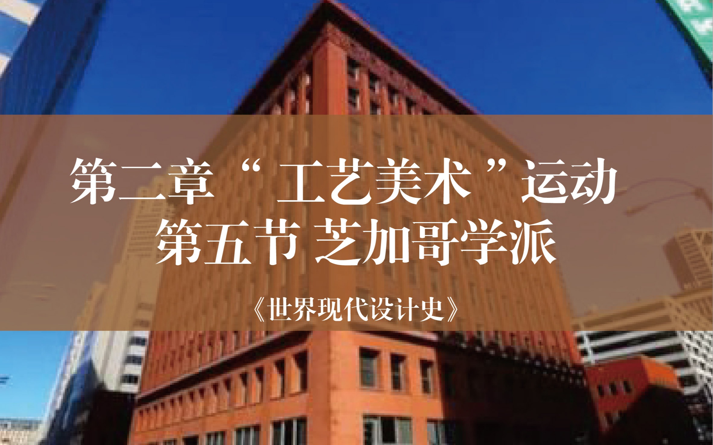 芝加哥学派 【世界现代设计史考研网课】三点水艺术考研