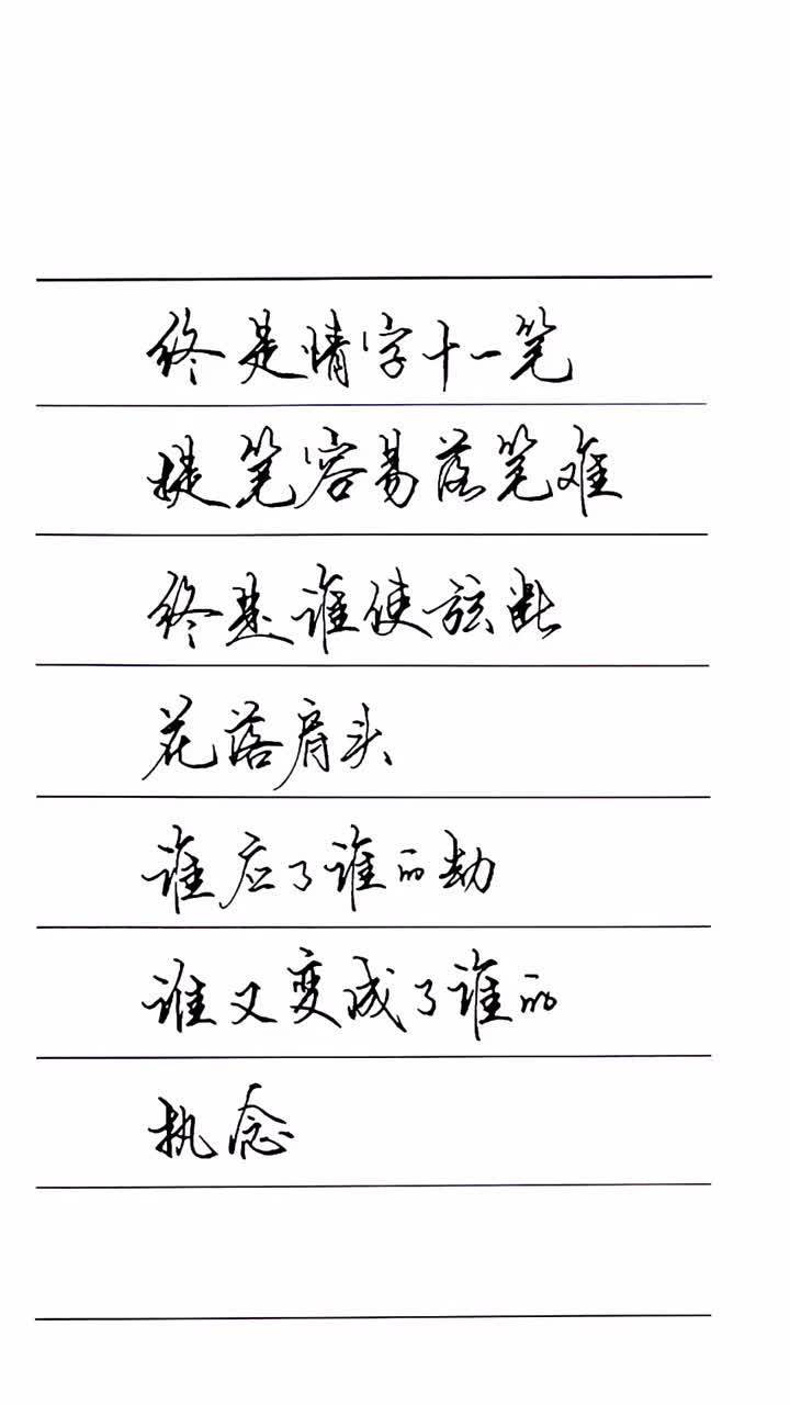 感受文字的力量 写字是一种生活  (184)