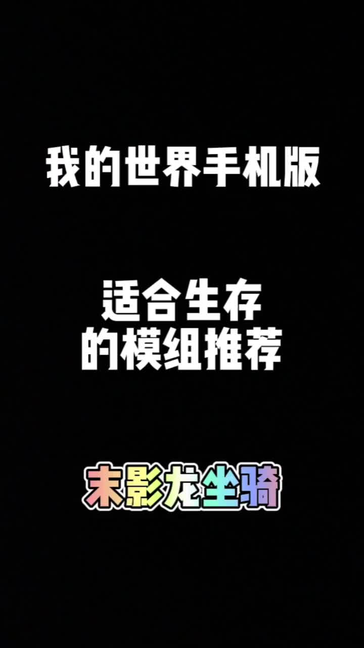 #我的世界开学季节 我的世界手机版适合生存的模组推荐,末影龙坐骑 #...