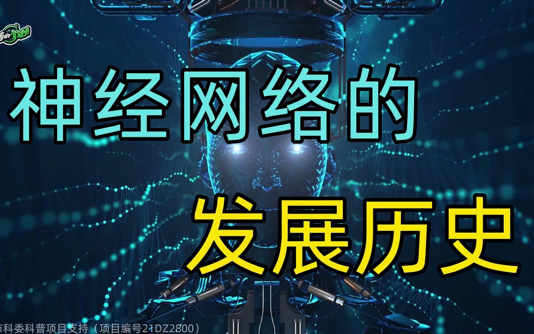 神经网络的发展历史