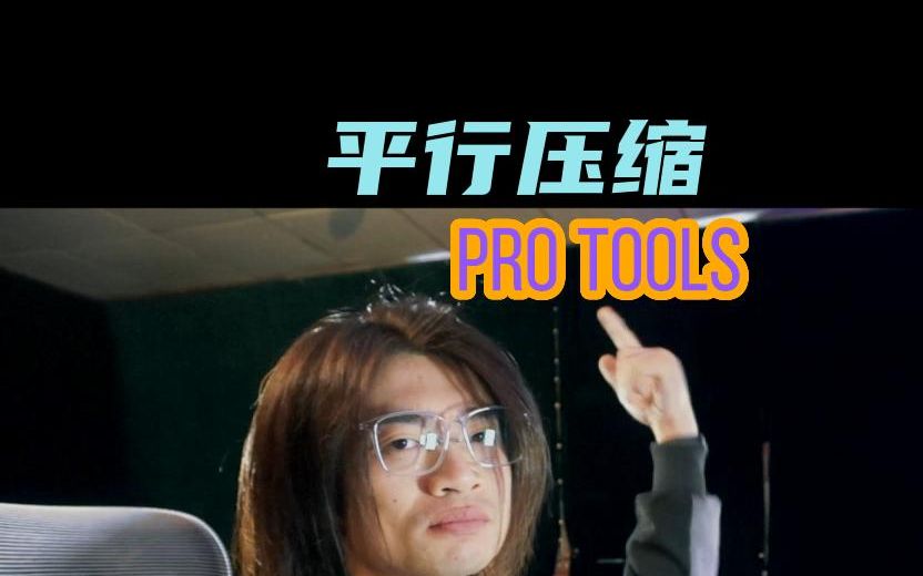 Pro Tools里超级简单的新建发送轨