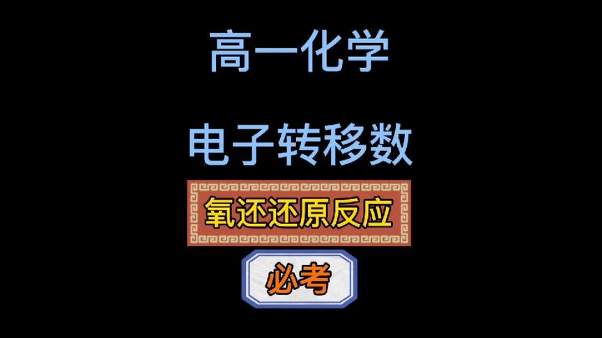 高一化学:氧化还原反应电子转移数计算,看完还不会吗?