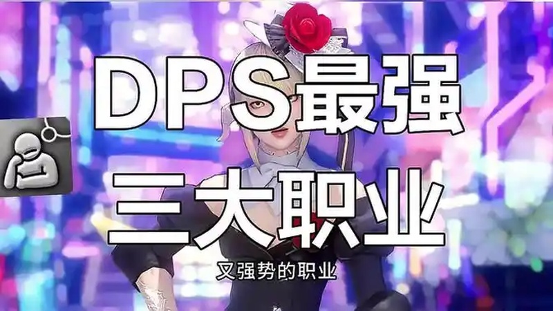 玩DPS选这三个职业,轻松上手又强势