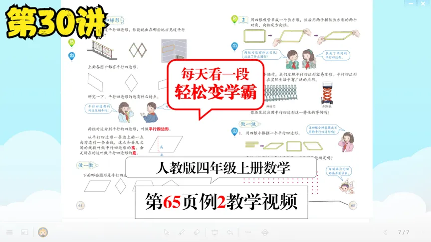 平行四边形不稳定性讲解视频-四年级上册数学教学微课