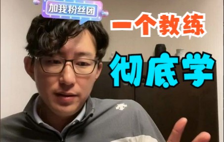 跟很多老师学习,还是没进步?不如跟定一个好教练彻底学!||老华·三元...