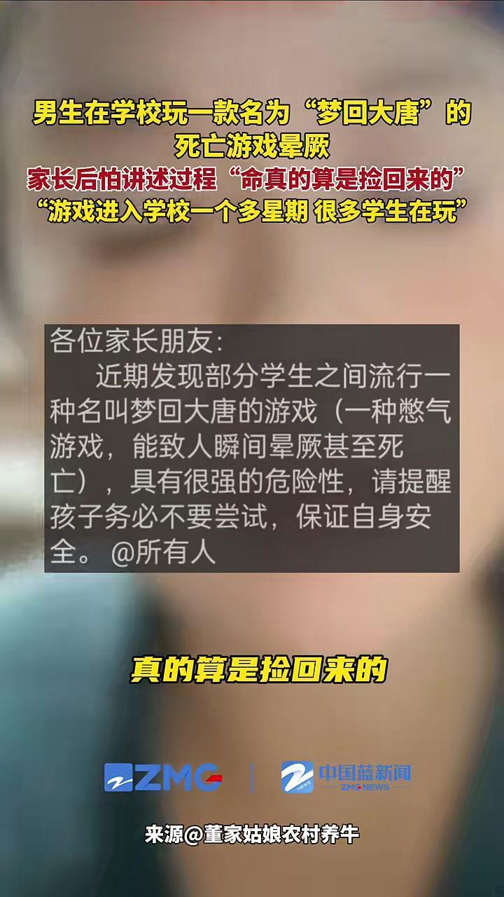 男生在学校玩一款名为"梦回大唐"的死亡游戏后晕厥,家长后怕讲述过程...