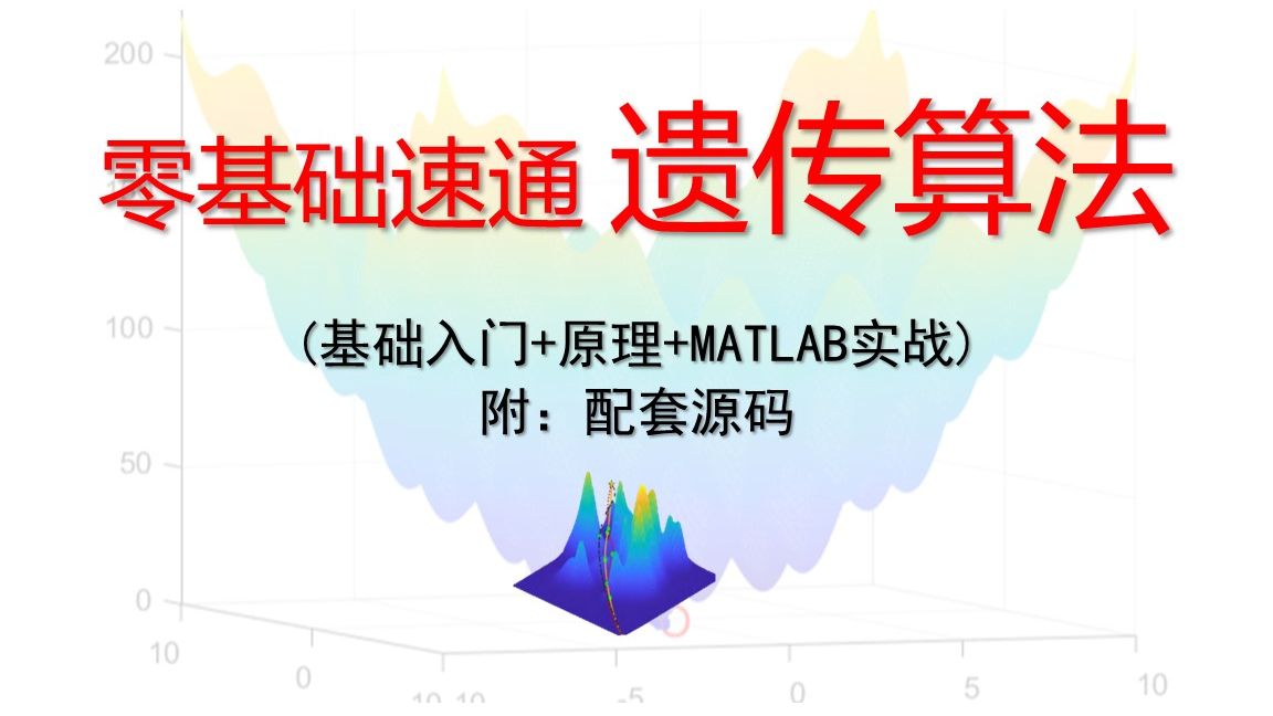【MATLAB源码分享】30分钟带你速通遗传算法原理与代码应用
