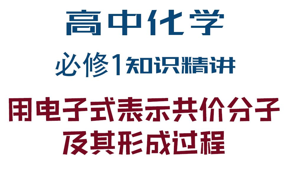 第1-3-5节 用电子式表示共价分子及其形成过程 高中化学必修二