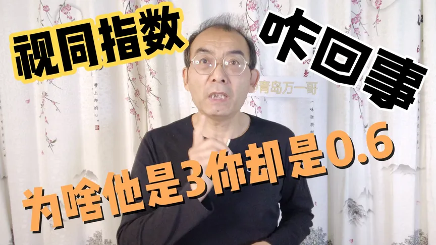 为什么同是视同缴费年限指数却差别很大?他是3你却是0.6?咋回事