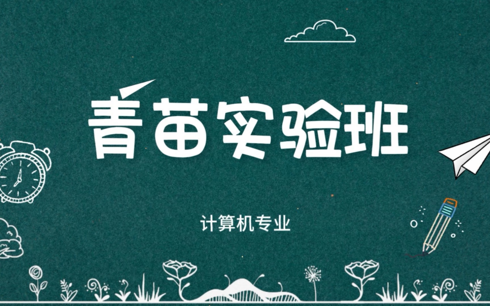 【青苗实验班】计算机网络应用专业