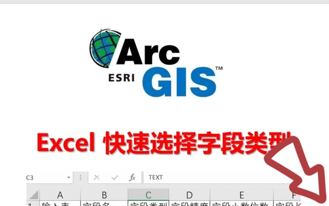 Excel智能选择ArcGIS字段类型#excel技巧 #Excel数据验证 #ArcGIS #...