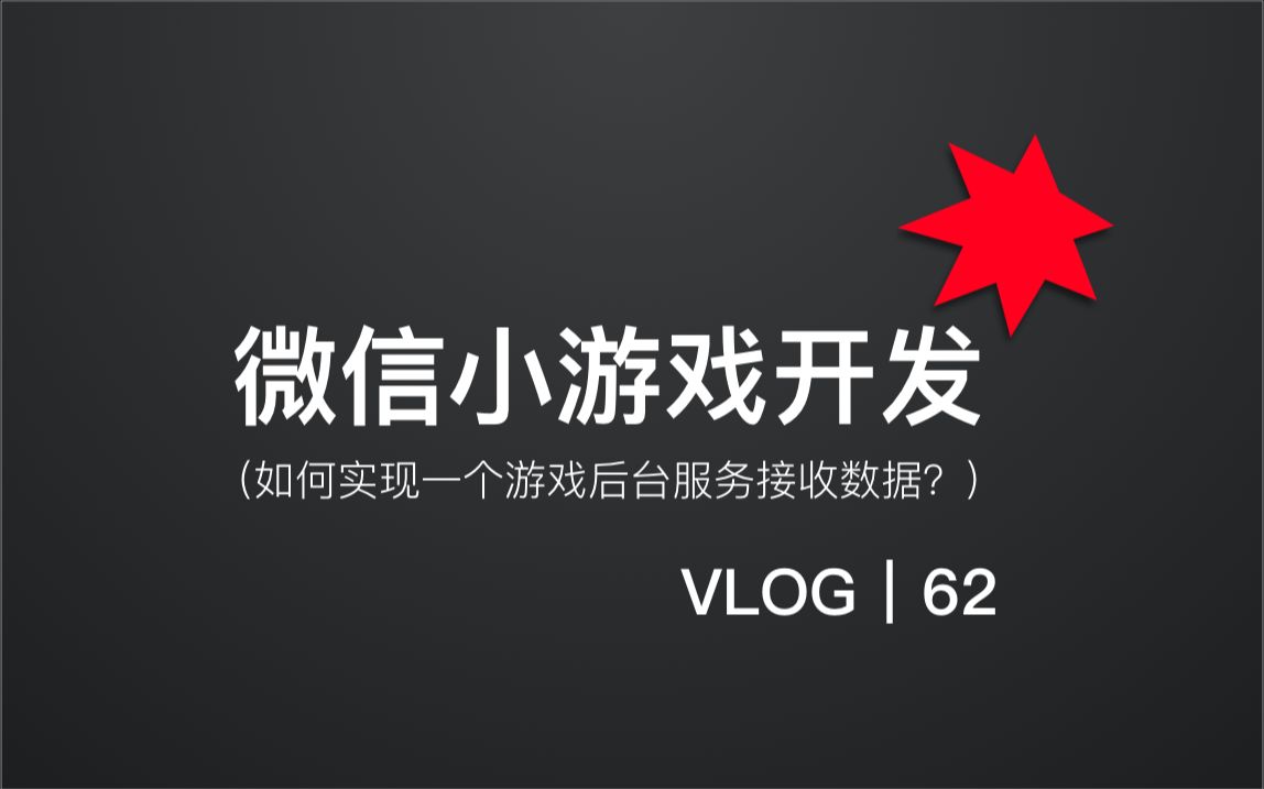 如何实现一个后台服务接收游戏客户端的数据?如何开发游戏服务器?|...